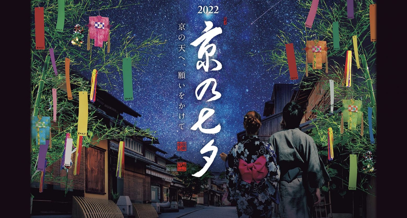 ★★ 京の天へ、願いをかけて ★★ 「京の七夕2022」の開催概要について(第2弾) 京都市観光協会(dmo Kyoto)